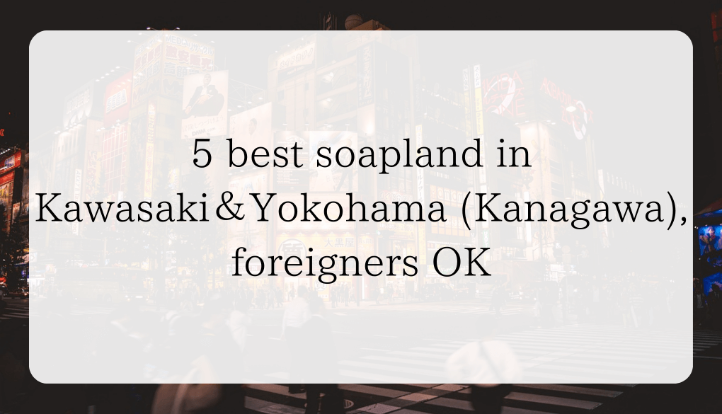 10 best soapland in Kanagawa(Kawasaki) | foreigners OK | JAPAN FRIDAY NIGHT