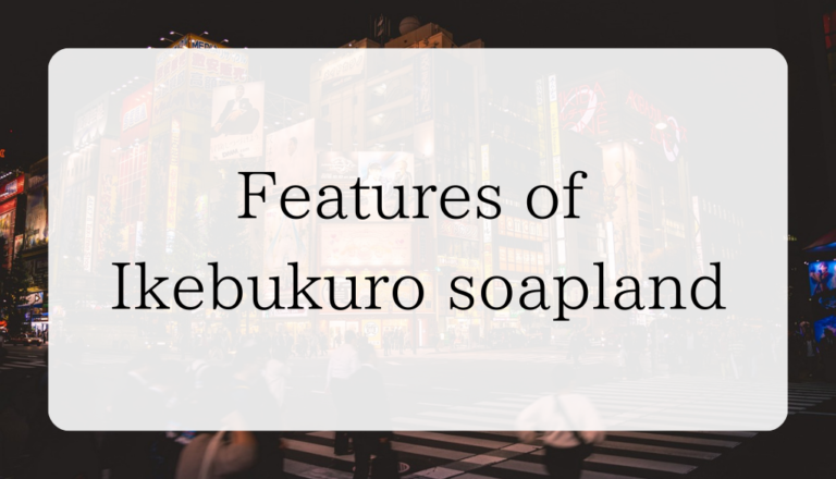 3 Best soaplands in Ikebukuro（Tokyo）｜foreigners OK | JAPAN FRIDAY NIGHT