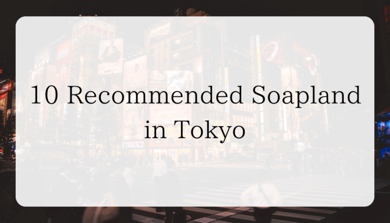 10 Best Soapland in Tokyo Japan｜Foreigners OK | JAPAN FRIDAY NIGHT