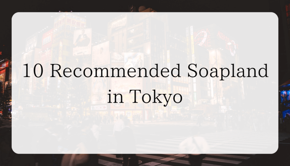 10 Best Soapland in Tokyo Japan｜Foreigners OK | JAPAN FRIDAY NIGHT